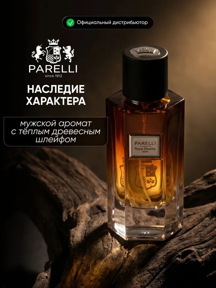 Парфюмерная вода Parelli Royal Destiny мужские, 50 мл