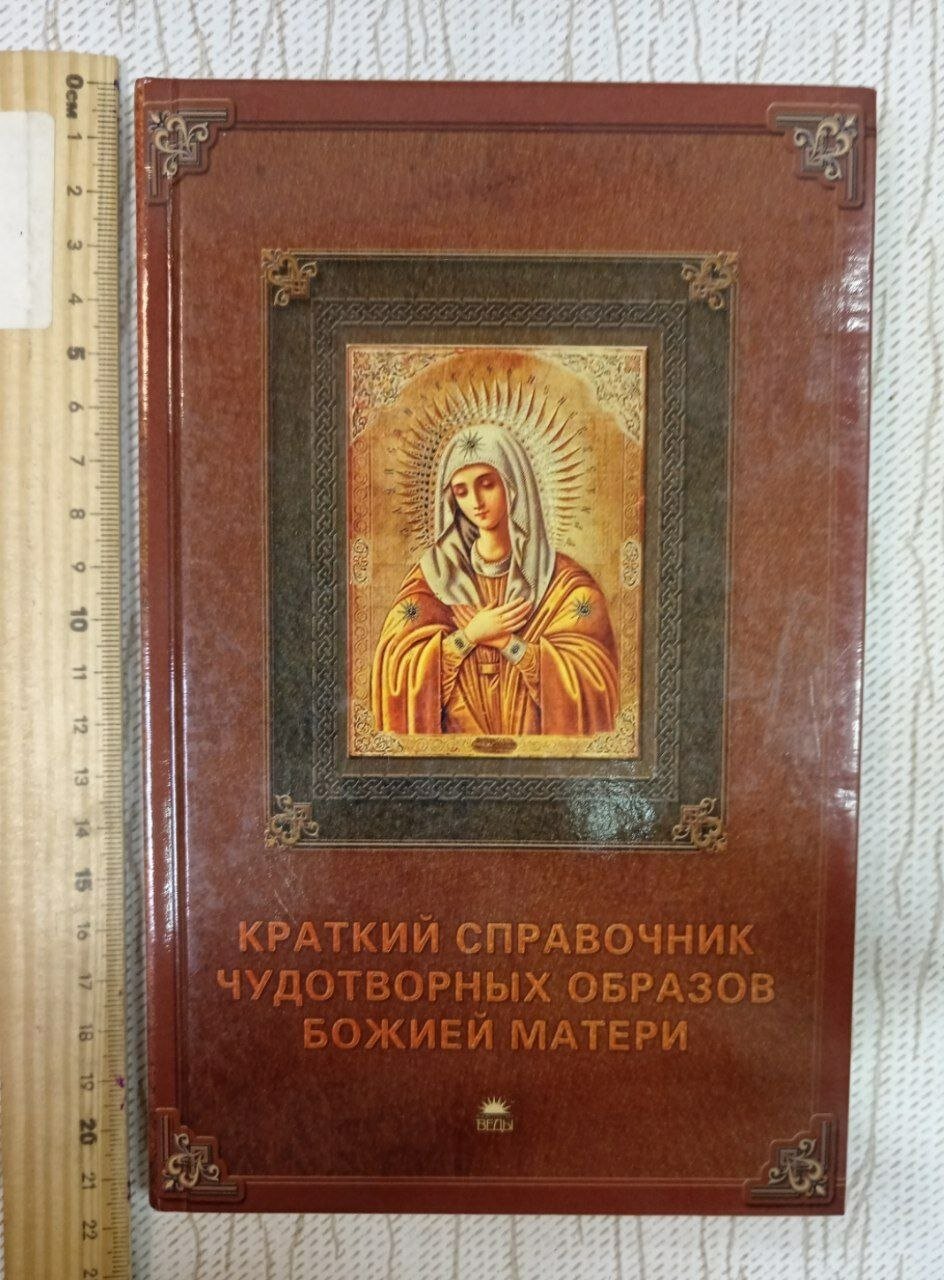 Краткий справочник чудотворных образов Божией Матери.