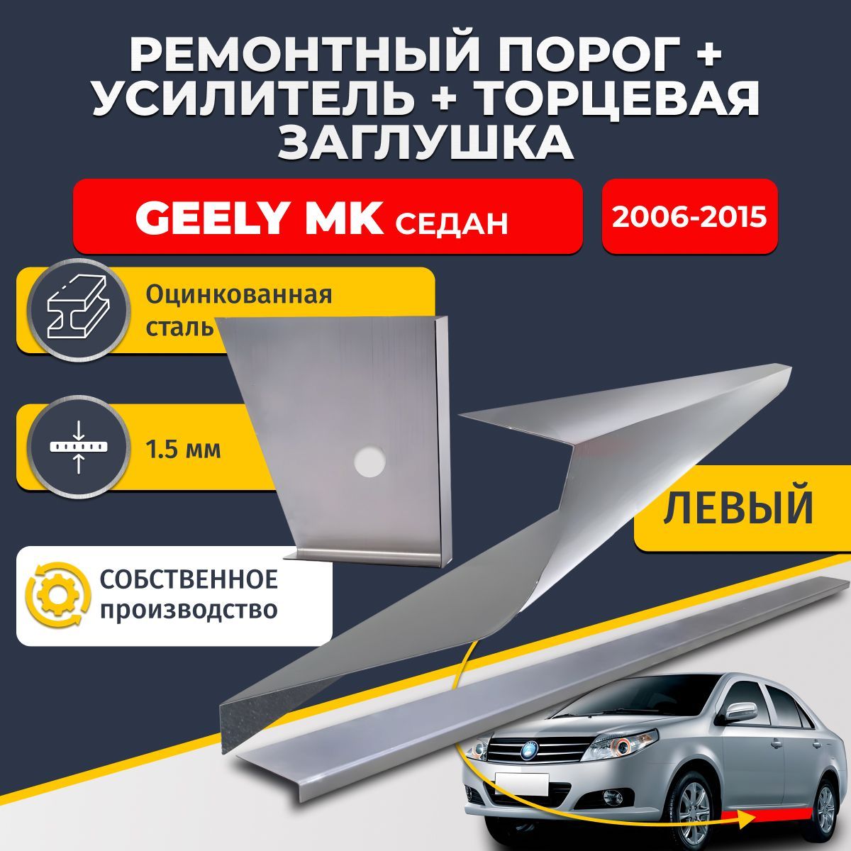 Левый стандартный ремонтный порог + усилитель + торцевая заглушка на Geely MK 2006-2015 седан (Джили МК), оцинкованная сталь 1,5 мм.