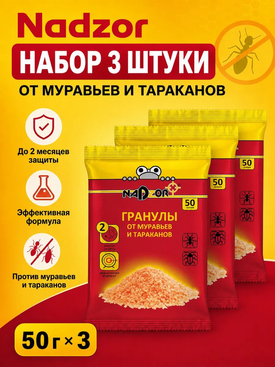 Набор 3 шт Nadzor Гранулы от муравьев и тараканов 50 г