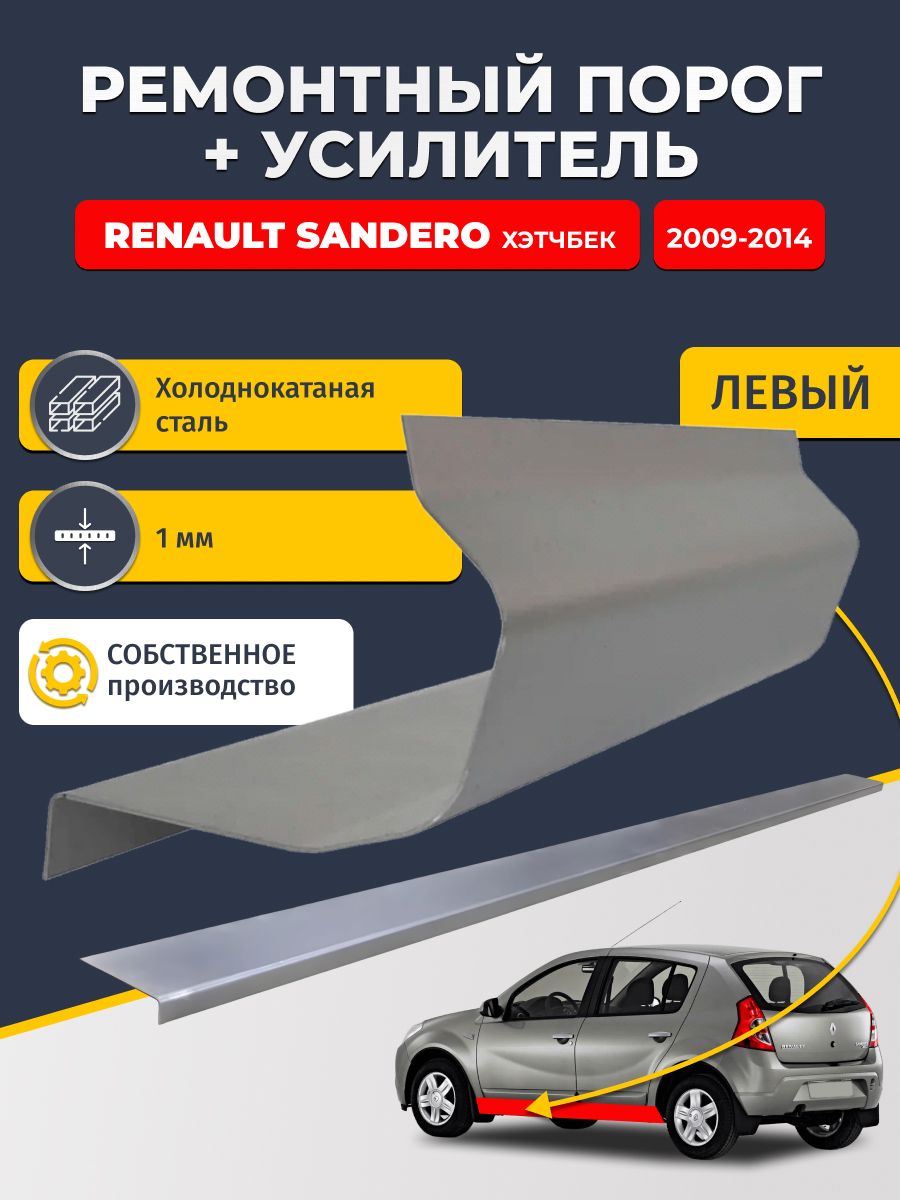 Левый порог + усилитель из холоднокатаной стали 1 мм, на Renault Sandero 2009-2014 хэтчбек 5 дв (Рено Сандеро). Кузовной ремонт.