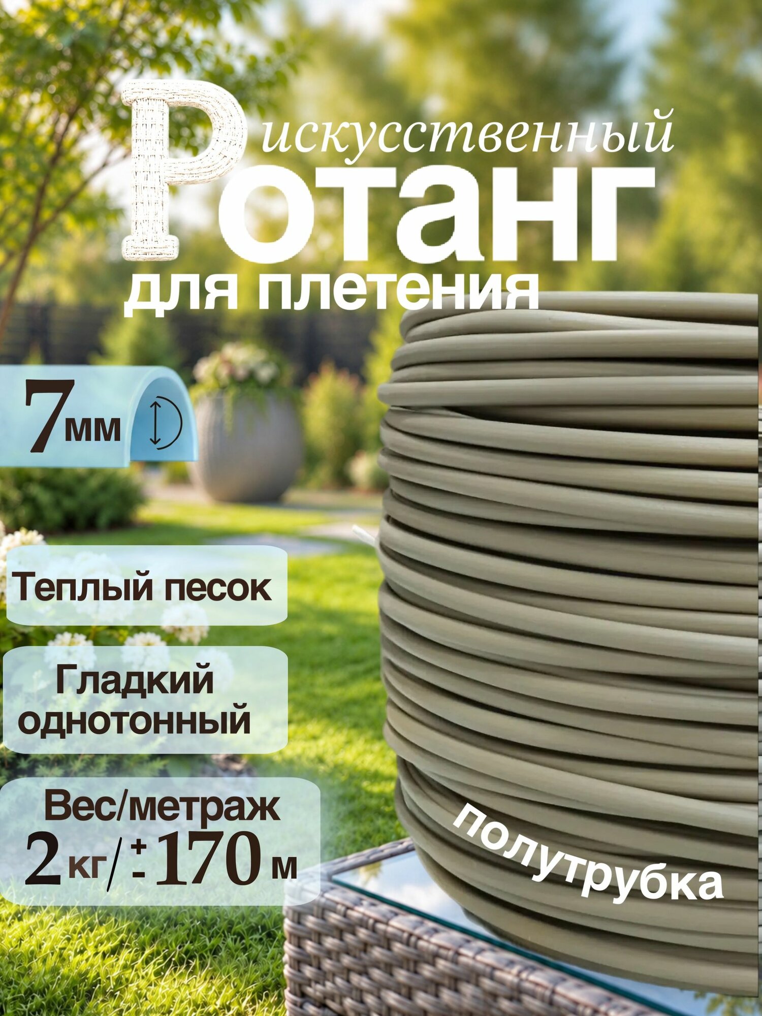 Искусственный ротанг для плетения полутрубка 7мм 2кг тёплый песок