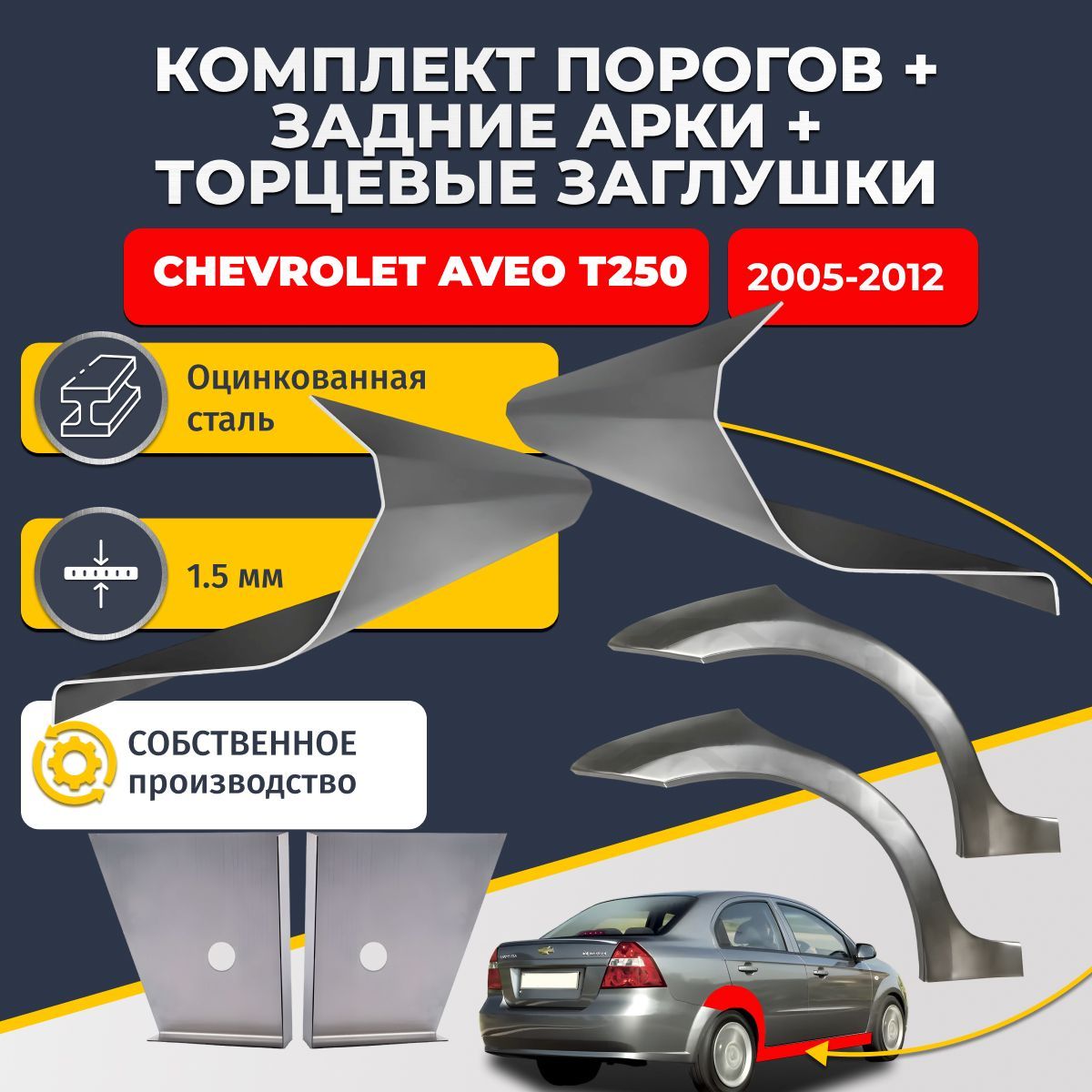 Комплект ремонтных задних арок (0,8 мм) и стандартных порогов (1,5 мм) + торцевые заглушки (1,5 мм) на Chevrolet Aveo T250 седан 4 двери (Шевроле Авео Т250). Оцинкованная сталь