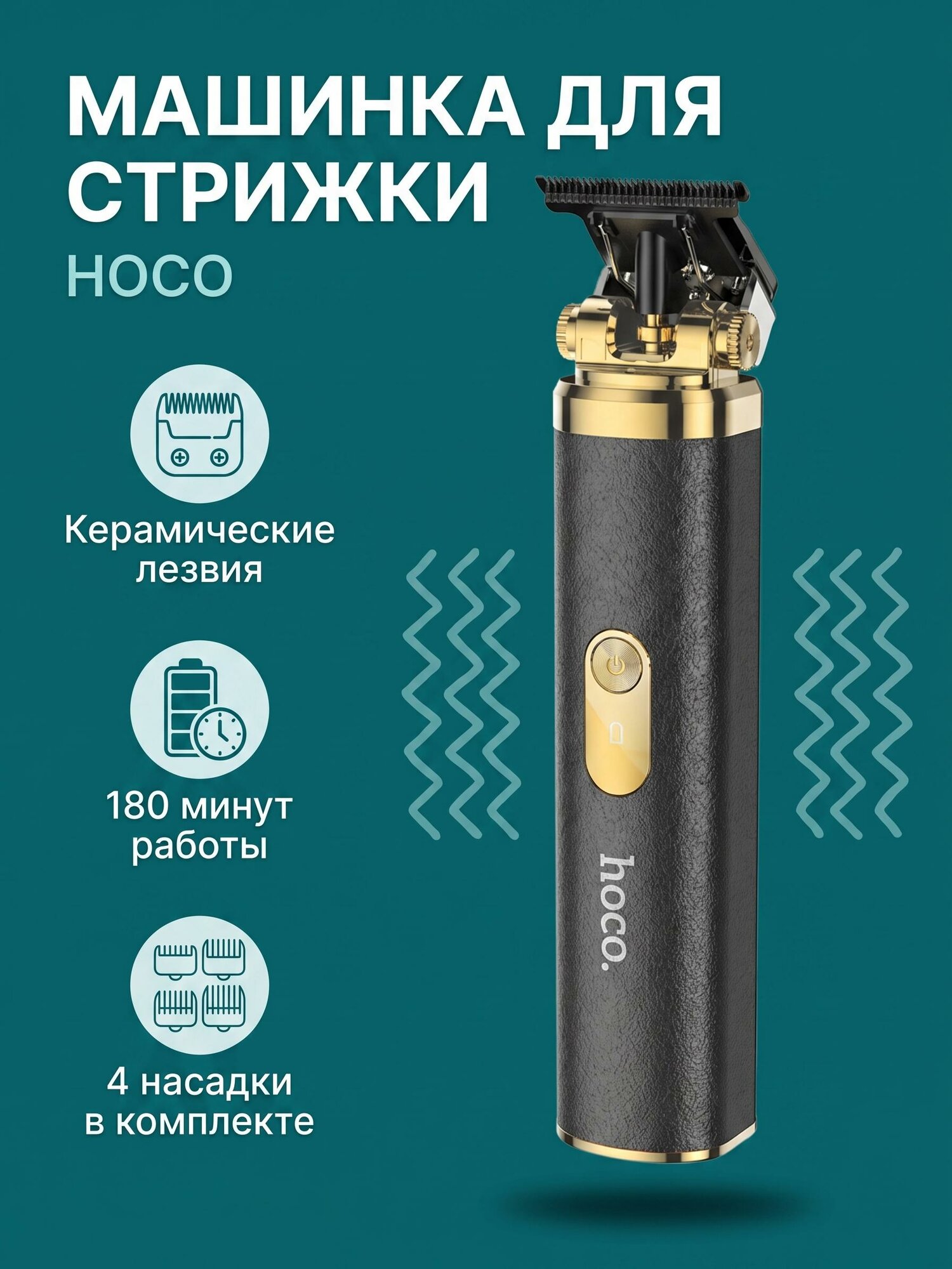 Машинка для стрижки волос Hoco HP22 Retro, черный, EU