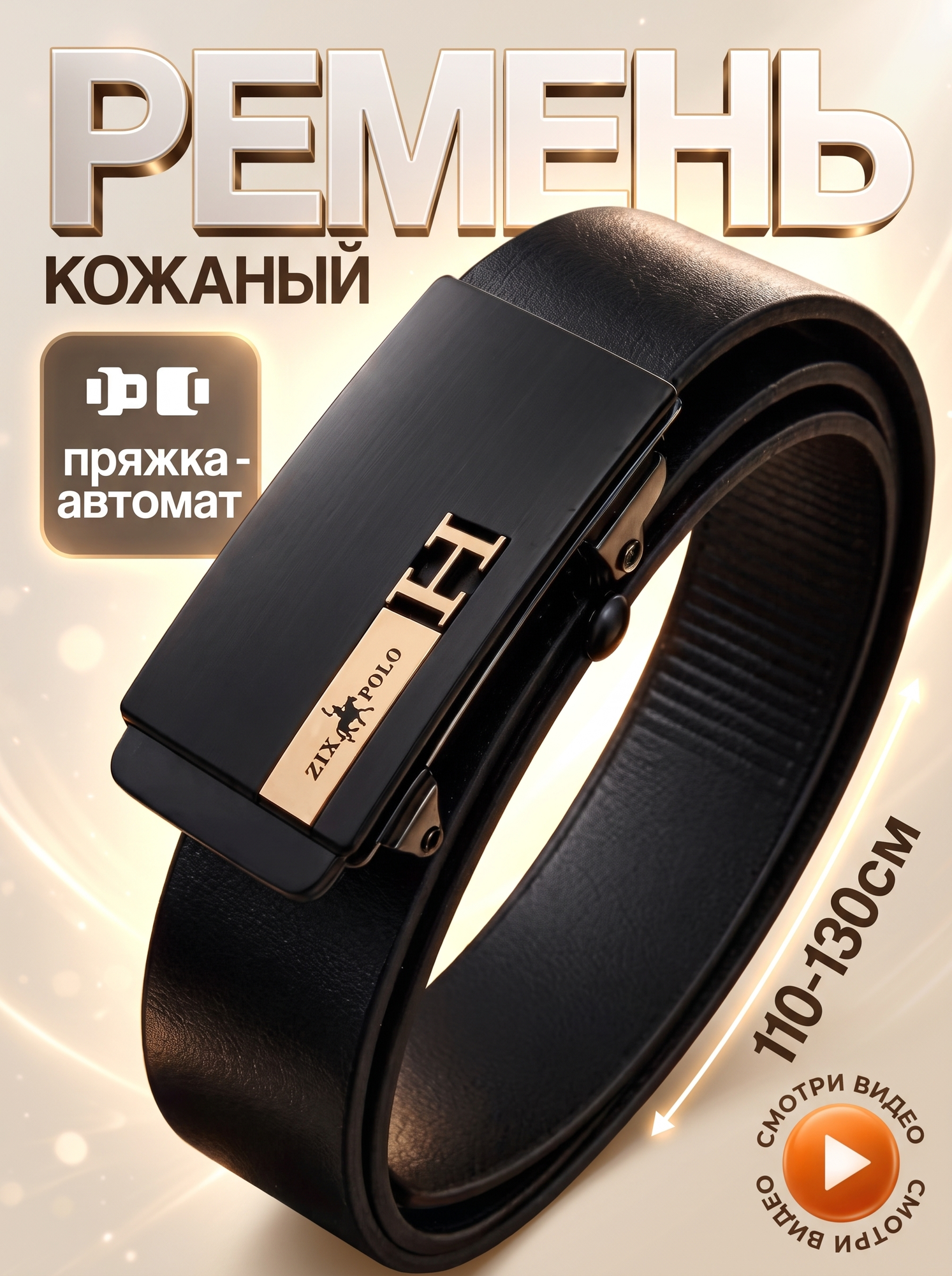 Ремень ZIX POLO  для мужчин