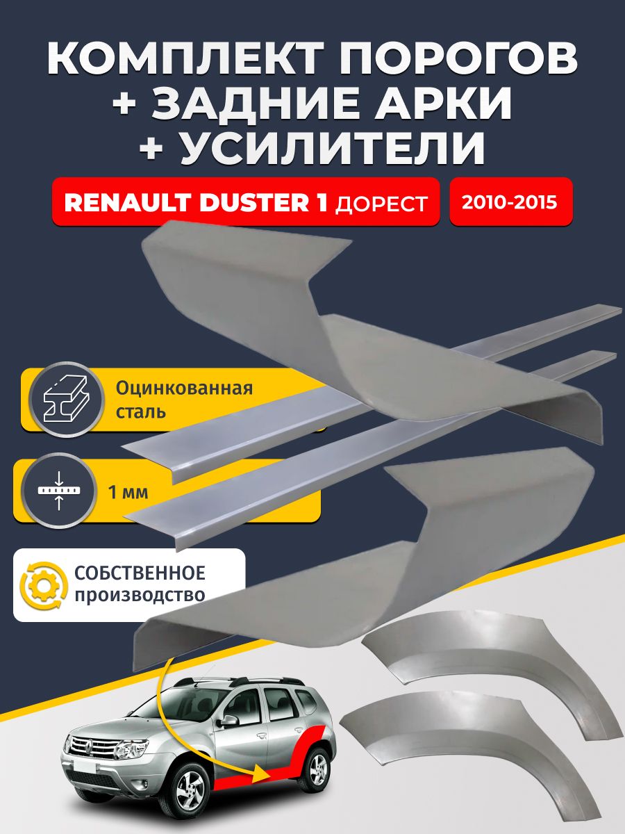 Комплект ремонтных задних арок(0,8 мм) и стандартных порогов (1мм. ) + усилители (1 мм.) на Renault Duster дорест 2010-2015 (Рено Дастер 1). Материал оцинкованная сталь.
