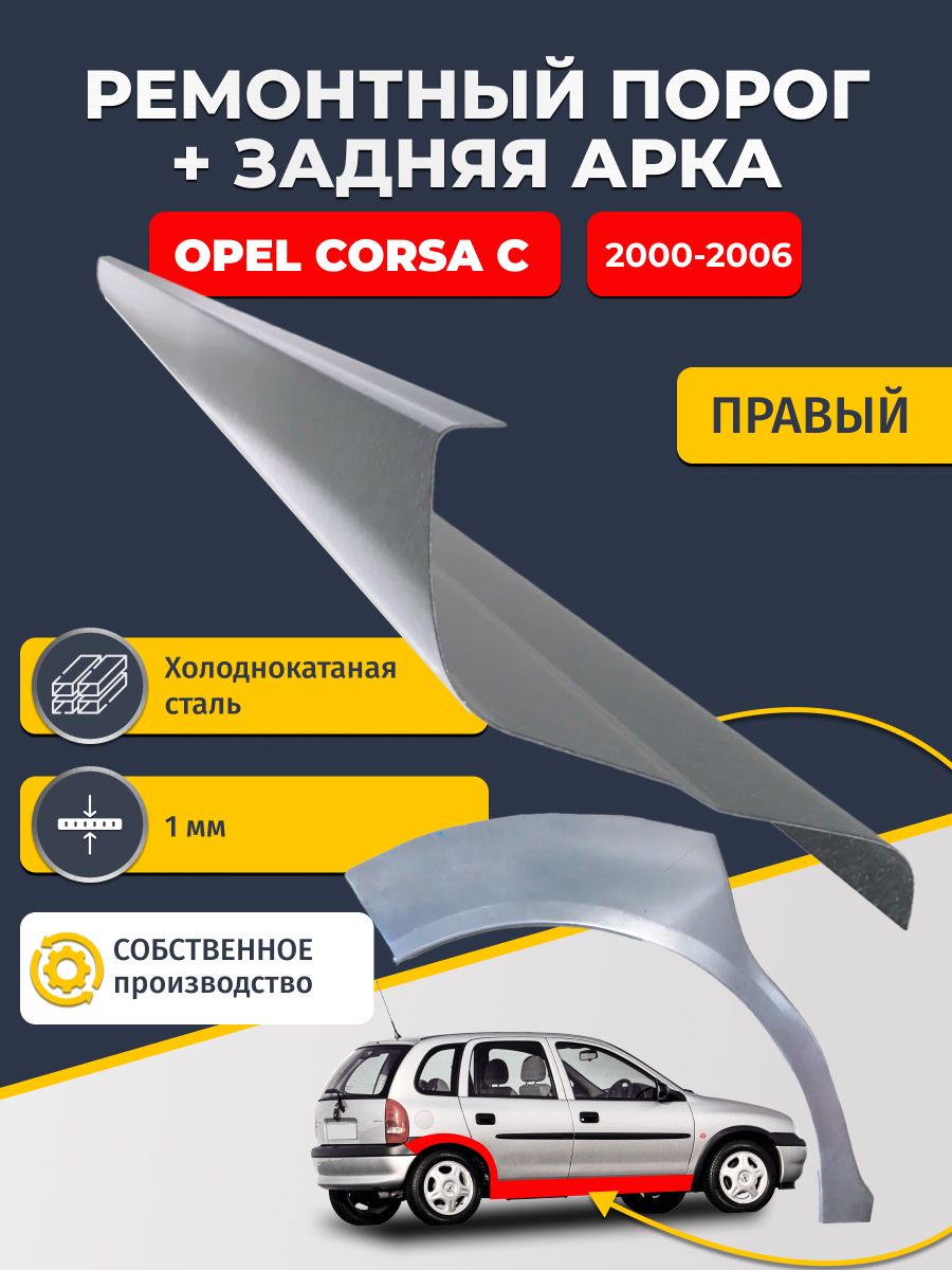 Правая ремонтная задняя арка (0,8 мм) и правый ремонтный стандартный порог (1 мм) на Opel Corsa C 2000-2006 Хэтчбек 5 дв (Опель Корса С). Материал холоднокатаная сталь.