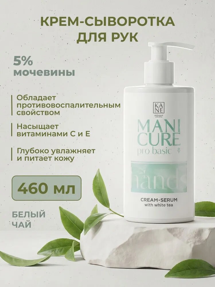 KANE Professional, Крем для рук с мочевиной 5% увлажняющий, с экстрактом Белого чая, 460 мл