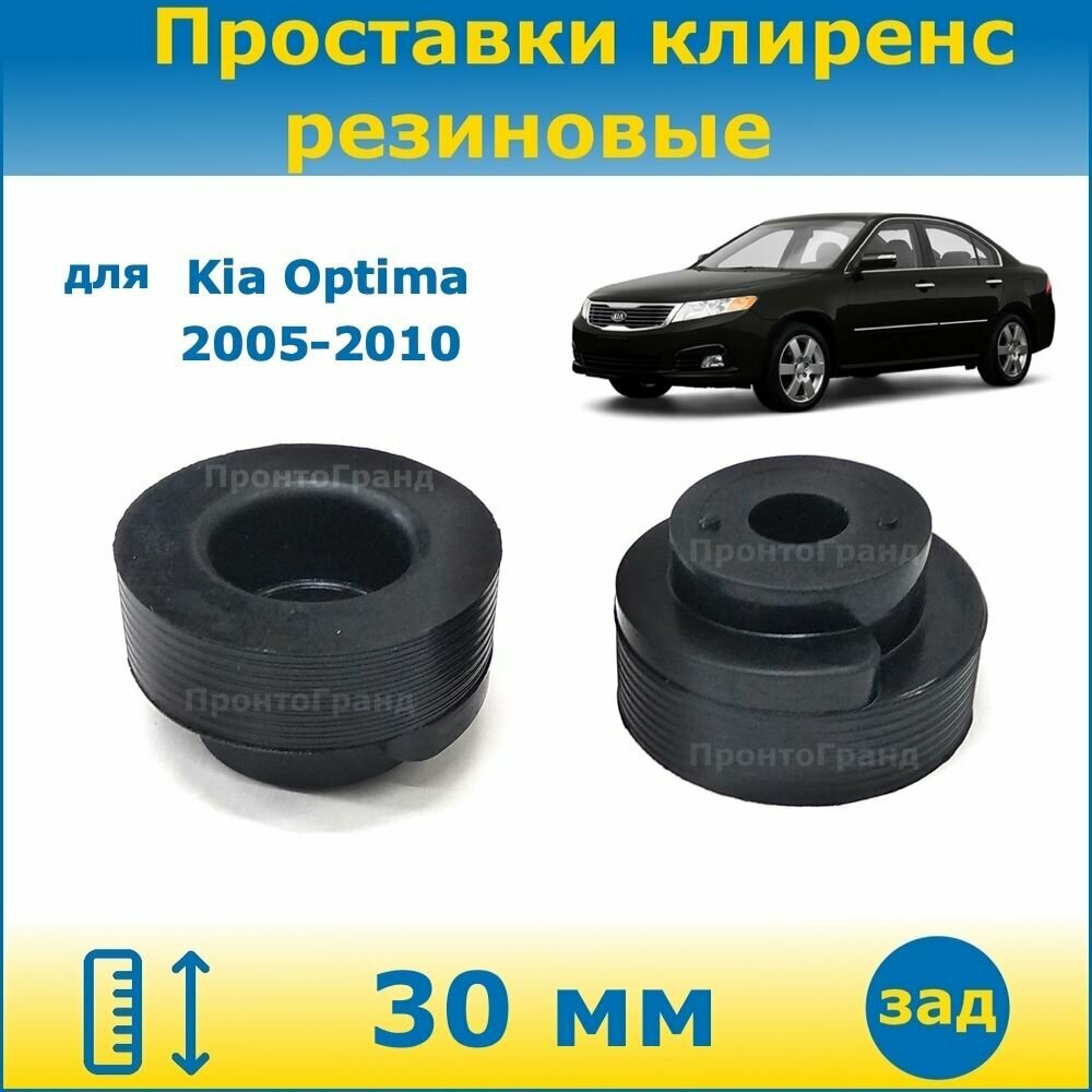 Проставки задних пружин увеличения клиренса 30 мм резиновые Kia Optima 2 Киа Оптима 2005-2010, 2 поколение, кузов MG