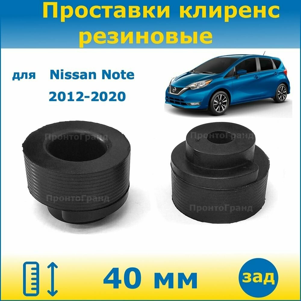Проставки задних пружин увеличения клиренса 40 мм резиновые Nissan Note 2 Ниссан Ноут 2012-2020, 2 поколение, кузов E12