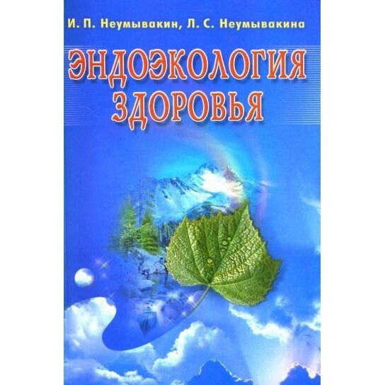 Книга Диля Эндоэкология здоровья. 2020 год, Неумывакин И.