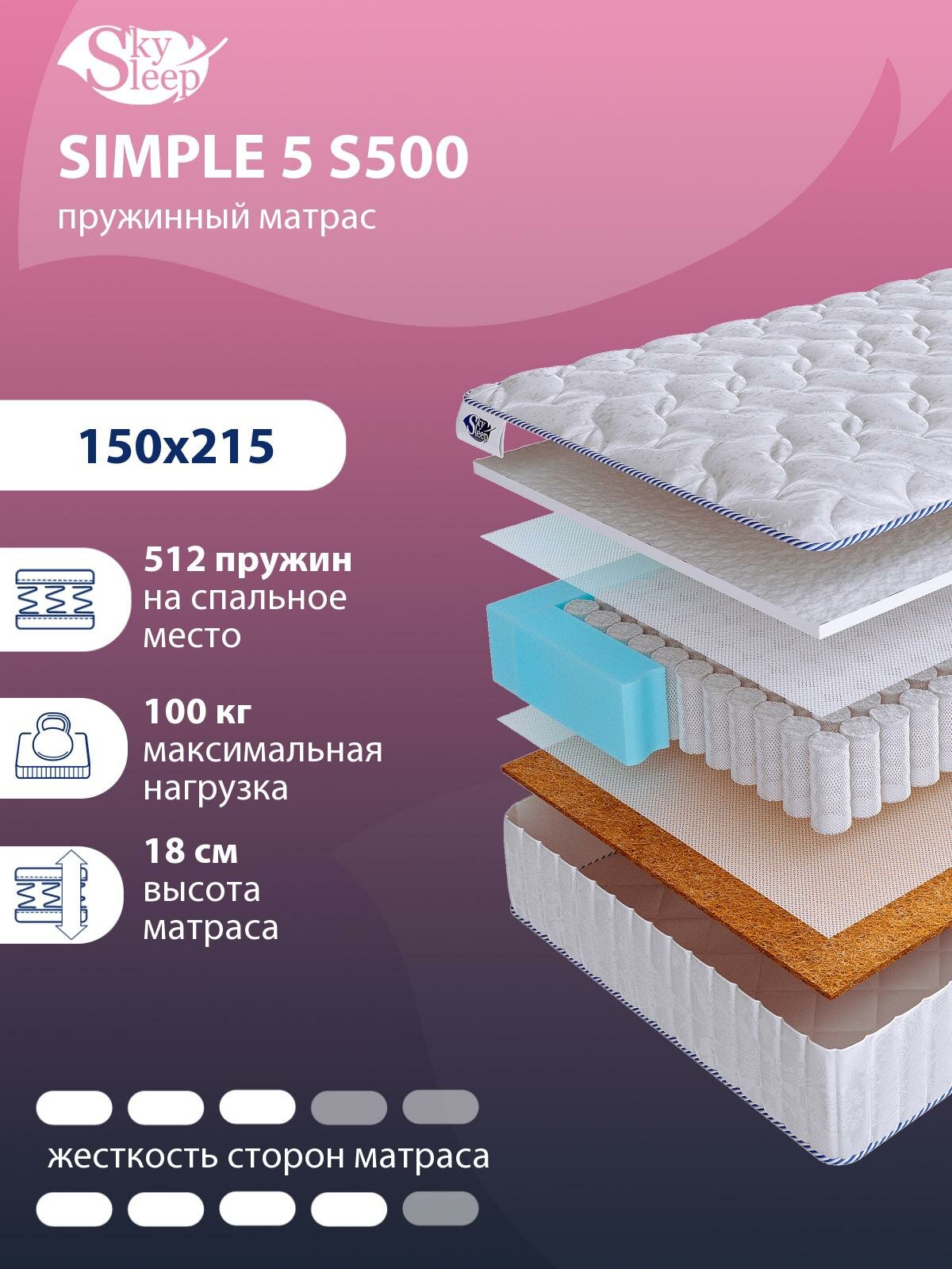 Ортопедический матрас SkySleep SIMPLE 5 S500 пружинный на кровать 150x215
