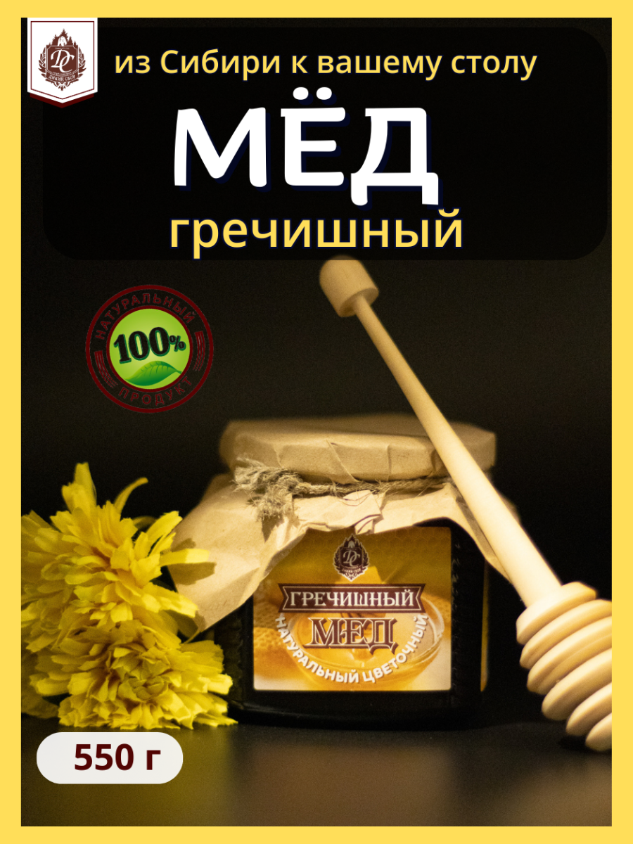 Мед натуральный сибирский Гречишный 550 гр Мед ручного сбора