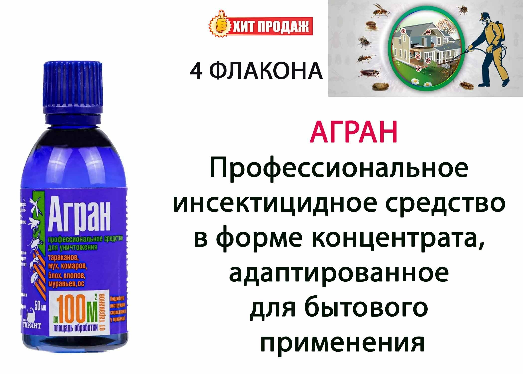 Агран. Концентрат для уничтожения насекомых 50мл, 4 шт в наборе