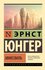 Эвмесвиль (Юнгер Э.)