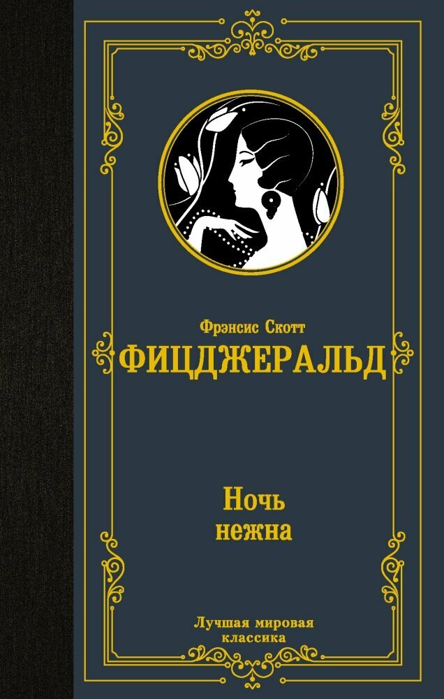 Ночь нежна (Фицджеральд Ф. С.) (новый перевод)