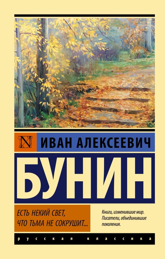 Есть некий свет, что тьма не сокрушит. (Бунин И. А.)