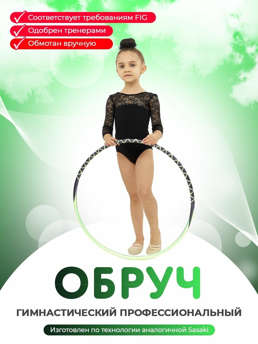 Обруч гимнастический обмотанный аналог Sasaki 70 см