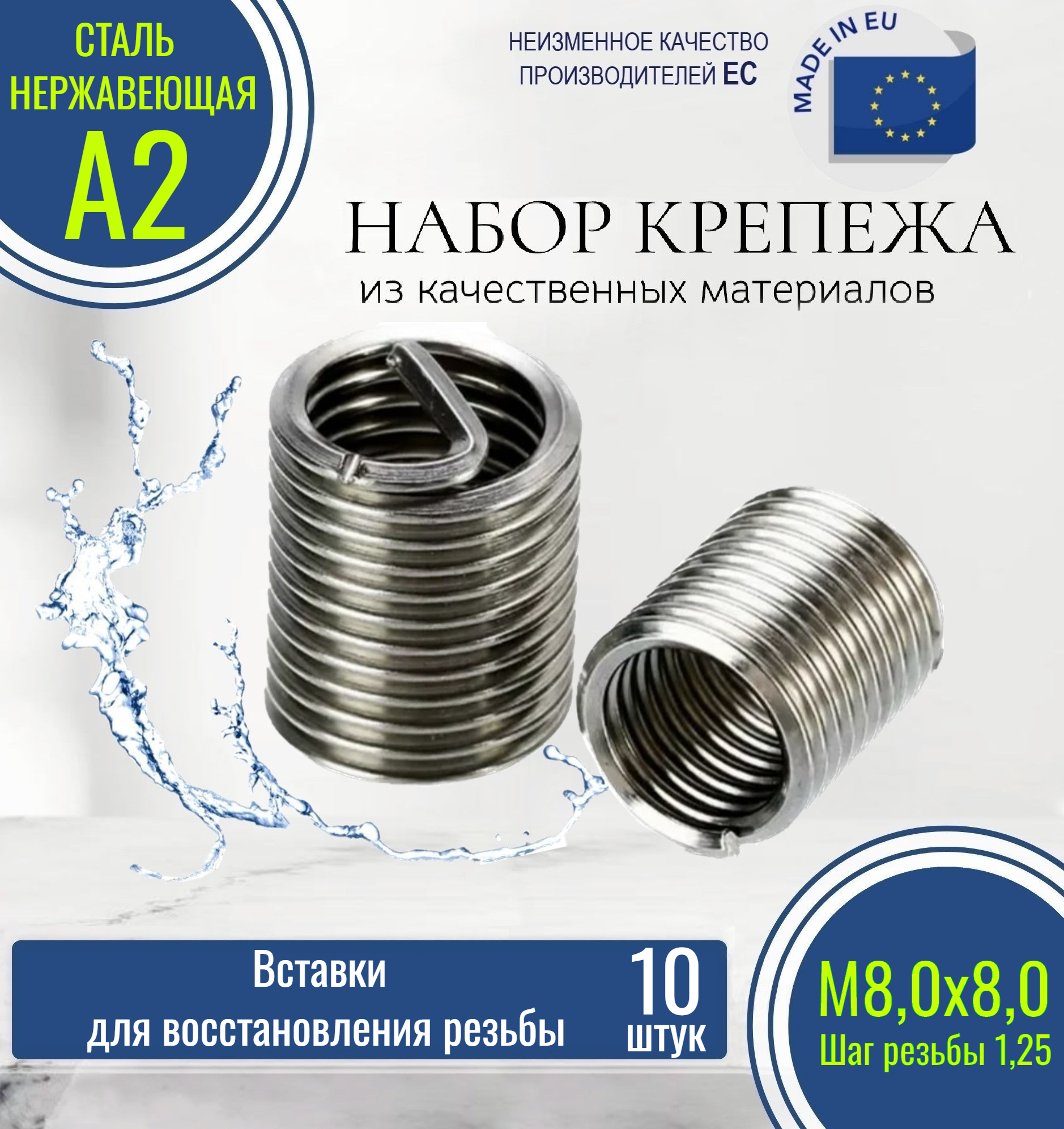 Резьбовые вставки для восстановления резьбы DIN 8140 M8х1,25 D 8,00 нержавеющие (10 штук)