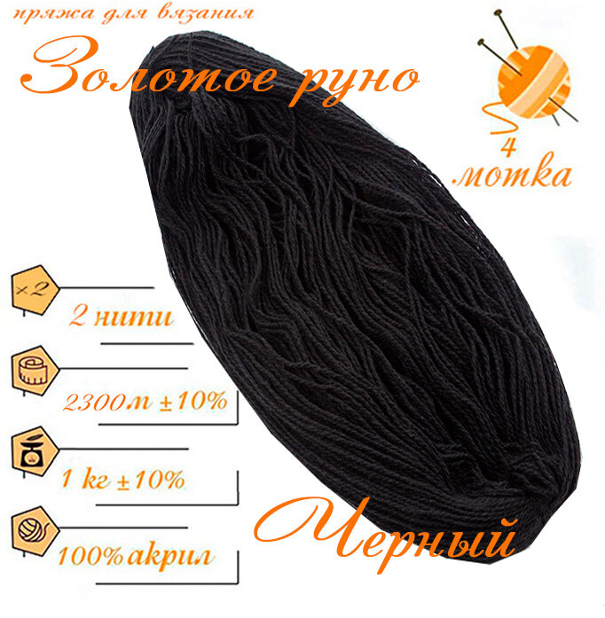 Нитки для ручного вязания (4 шт. 1кг/2300 м), пряжа двухниточная в пасмах (250-300 гр/шт.) 100% акрил (Черный)