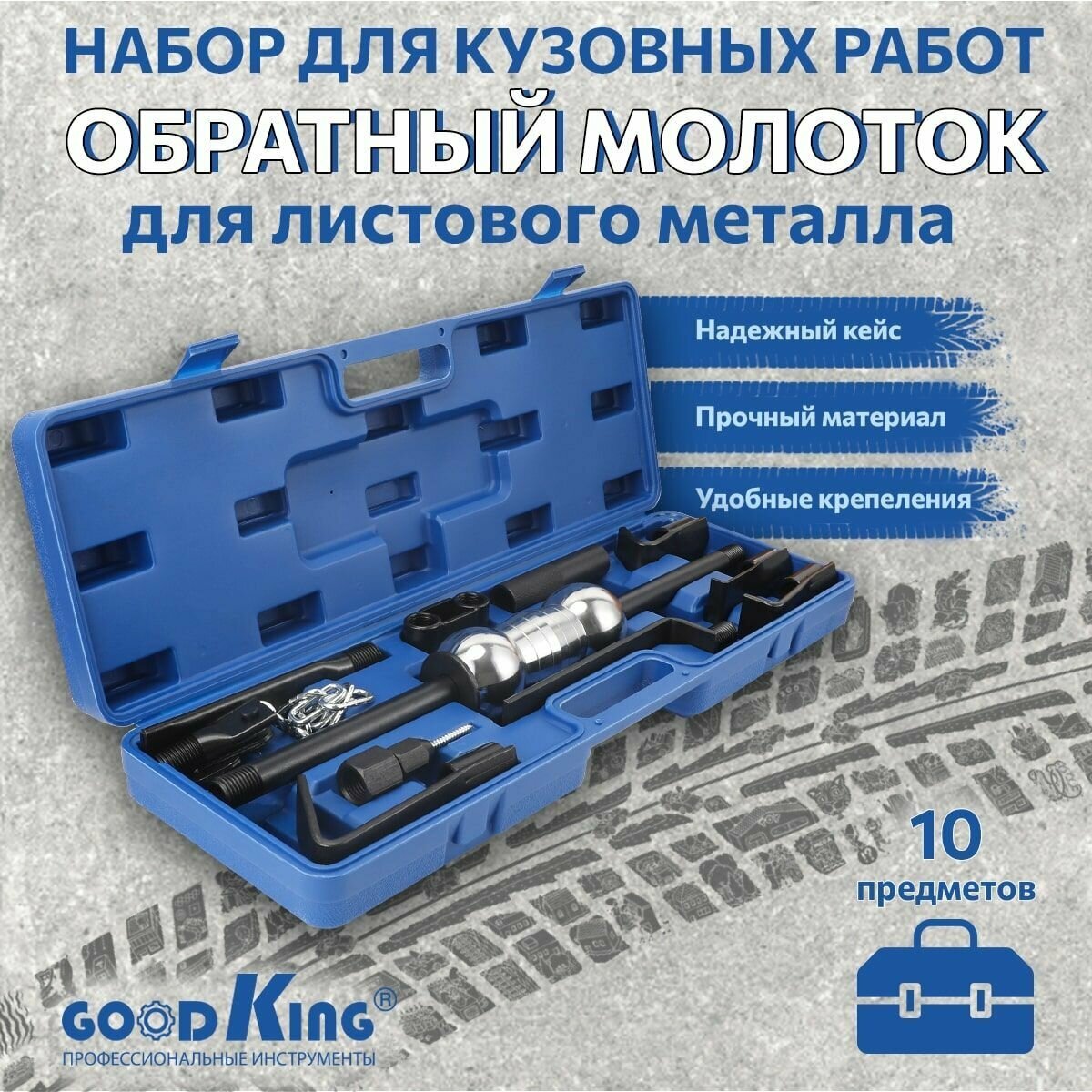 Обратный молоток GOODKING 10 предметов, для удаления вмятин, кузовных работ