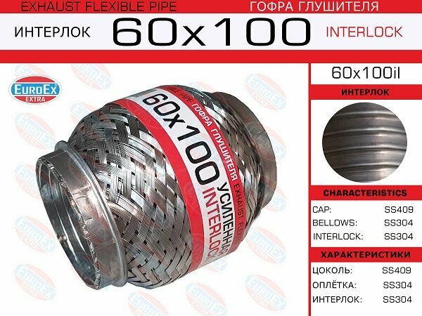 Гофра глушителя 60x100 усиленная (INTERLOCK) EuroEX 60x100il