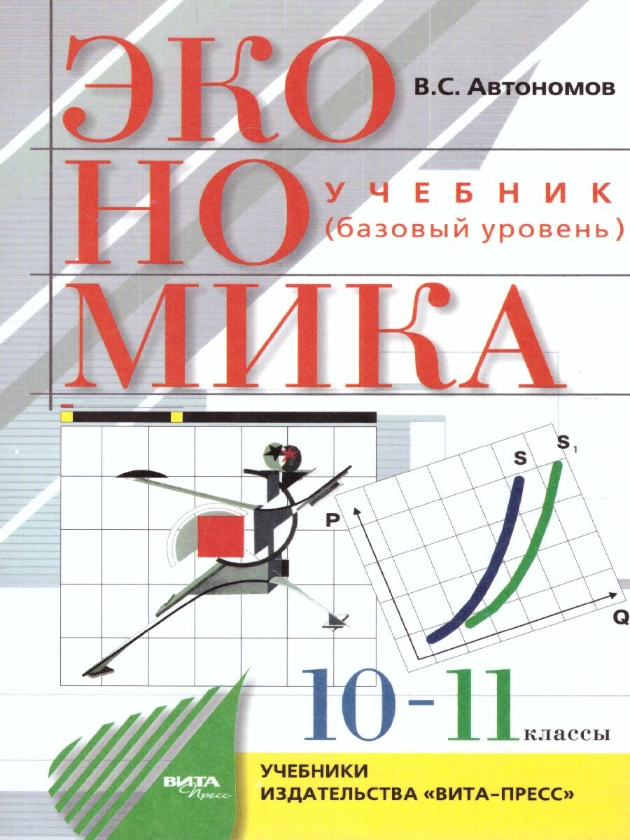 Учебник Вита-Пресс Экономика. 10-11 классы. Базовый уровень. 2022 год, В. С. Автономов