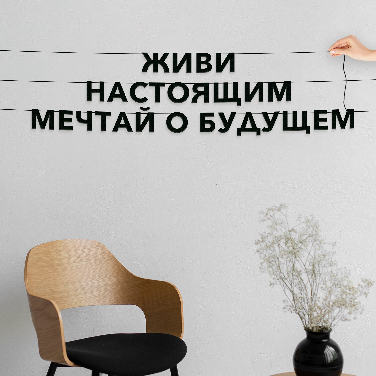 Декор интерьерный черные буквы, интерьерная - “Живи настоящим, мечтай о будущем“, черная текстовая растяжка.