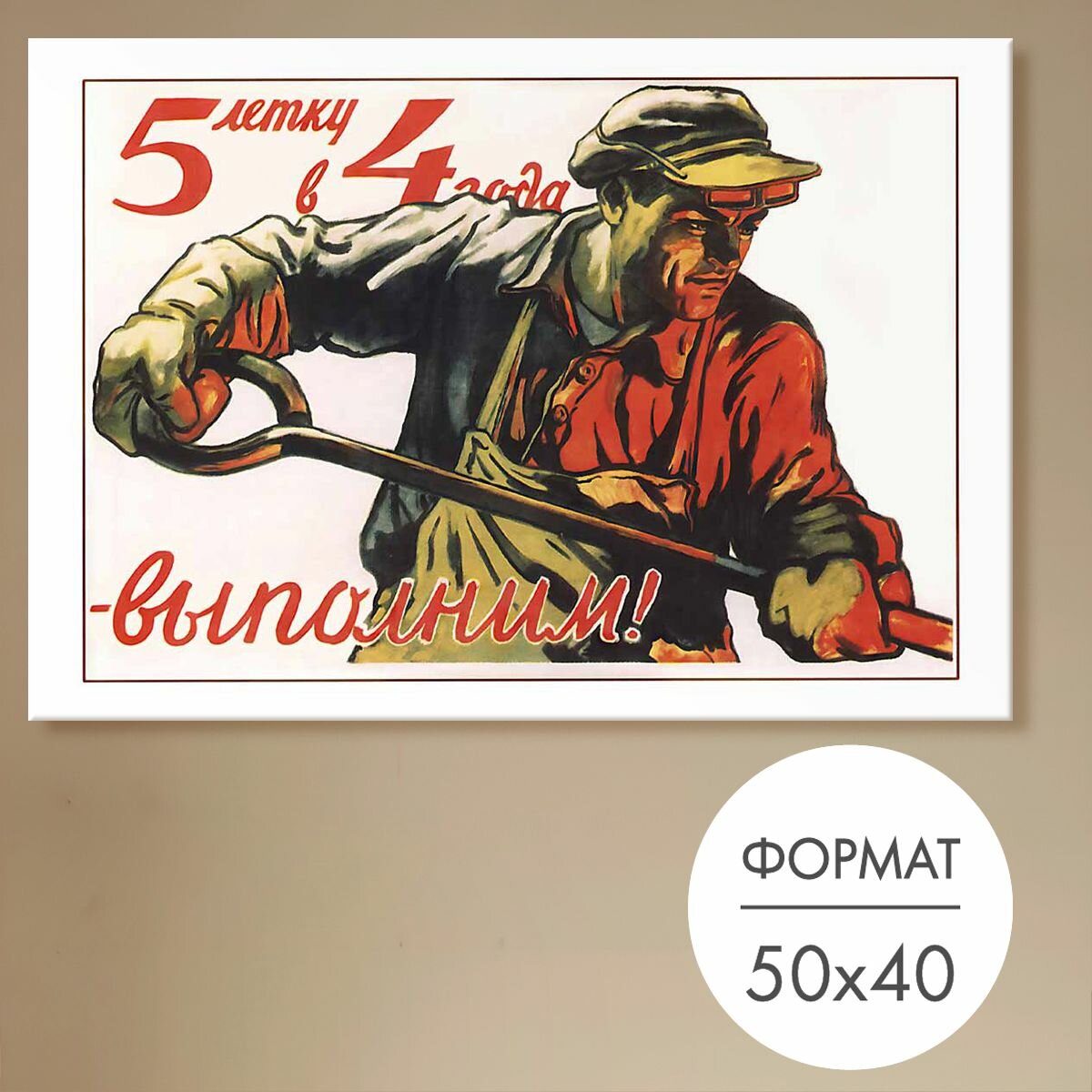 Постер 50х40 без рамки "Выполним план" для интерьера