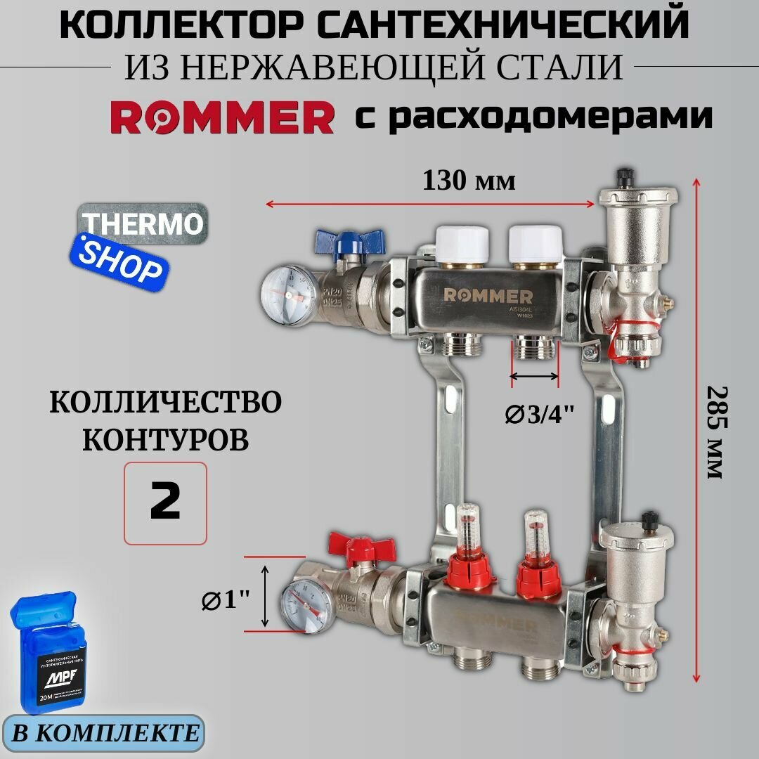 Коллектор сантехнический 2 выхода для водоснабжения, из нержавеющей стали в сборе с расходомерами