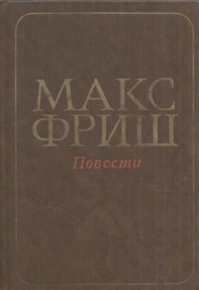 Макс Фриш. Повести 1982 г.