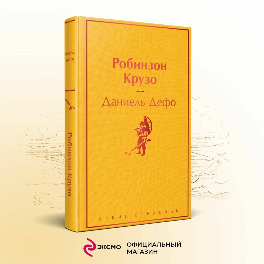Робинзон Крузо — фото 1
