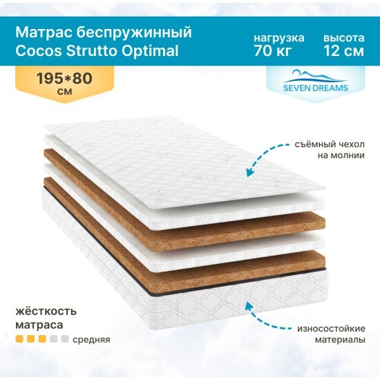 Матрас Seven Dreams Cocos Strutto Optimal 80x195 см