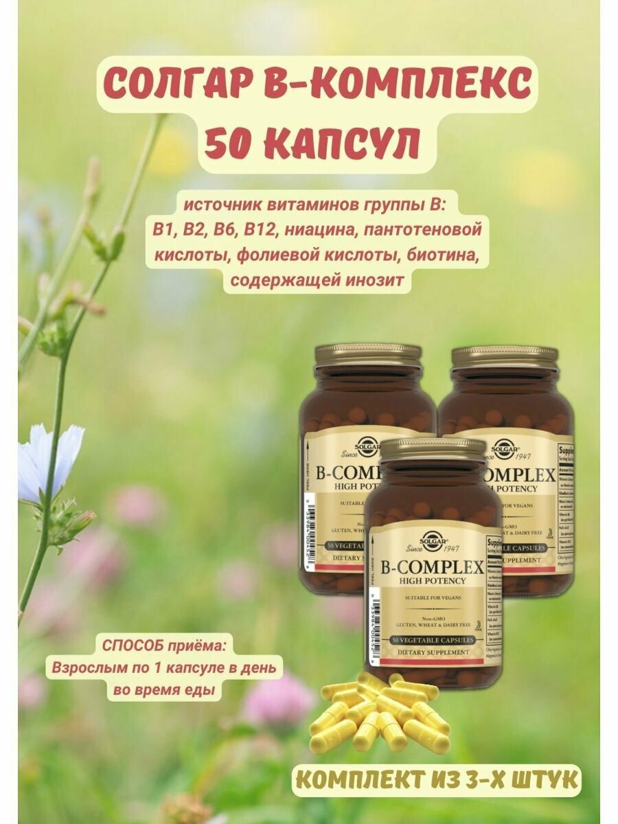 B-комплекс 50 капсул / комплекс витаминов группы В Солгар 3уп