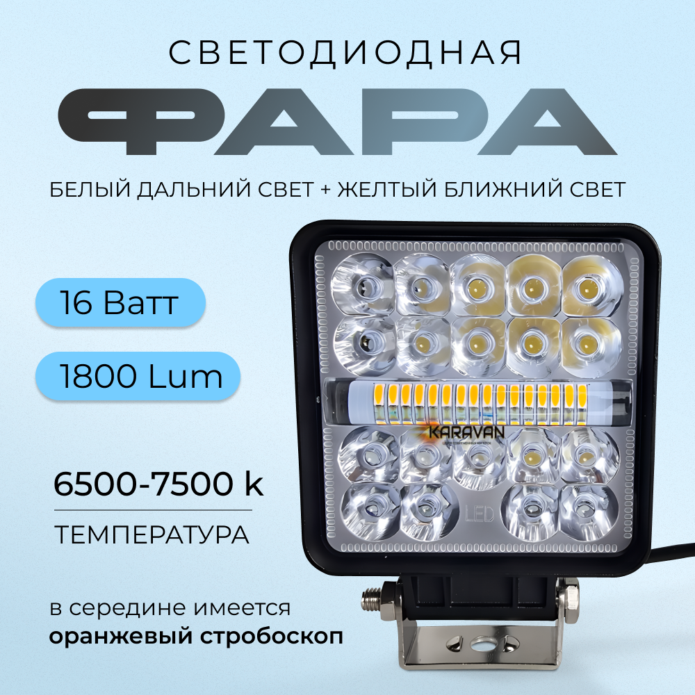 Светодиодная фара дальнего и ближнего света с ДХО ПТФ оранжевый стробоскоп вспышки