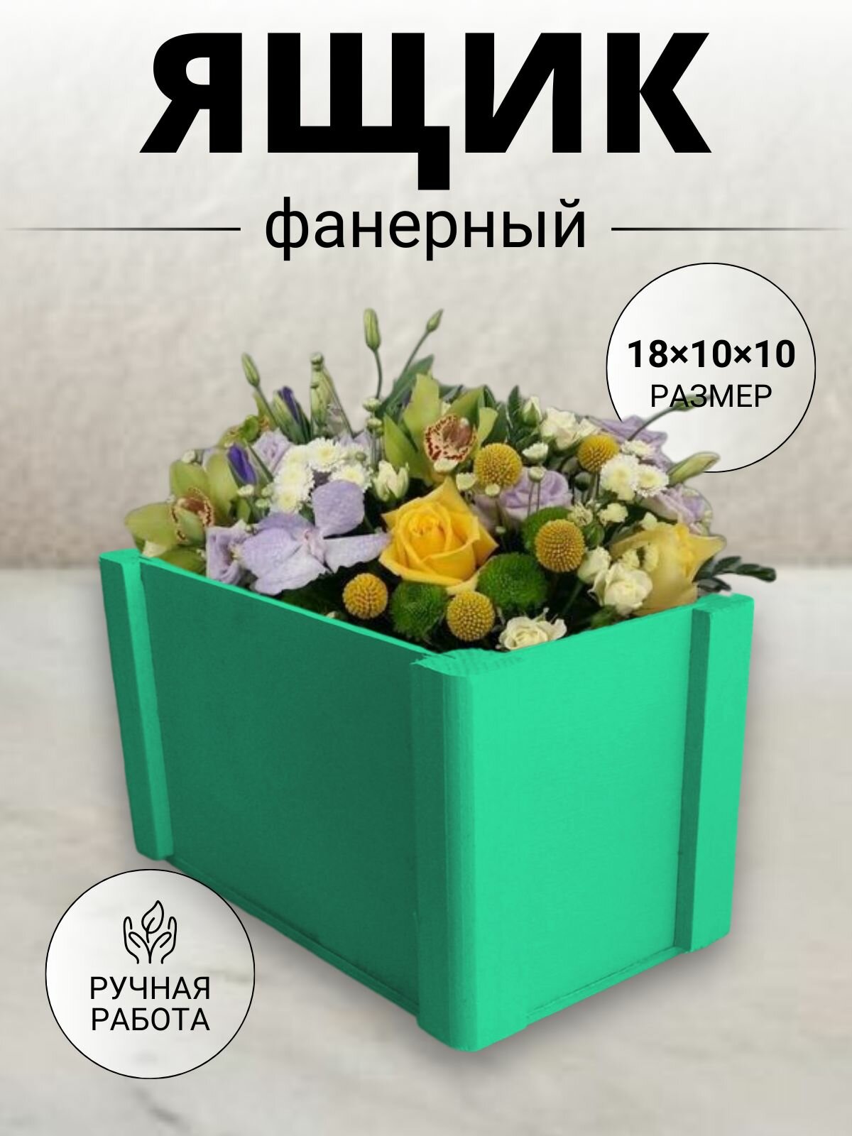 Ящик деревянный органайзер/ Ящик для хранения из фанеры изумрудный малый