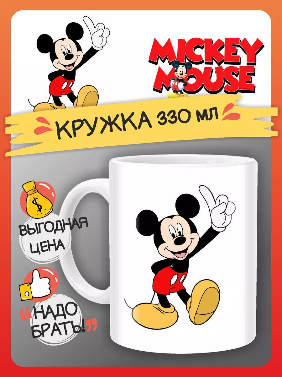 Кружка Микки Маус, Дисней