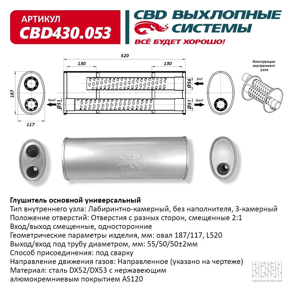 Глушитель основной универсальный CBD430.053 Нержавеющий. Овал 187/117, L520 Отверстия с разных сторон смещенные 2:1 под трубу 55/50/50±2мм.