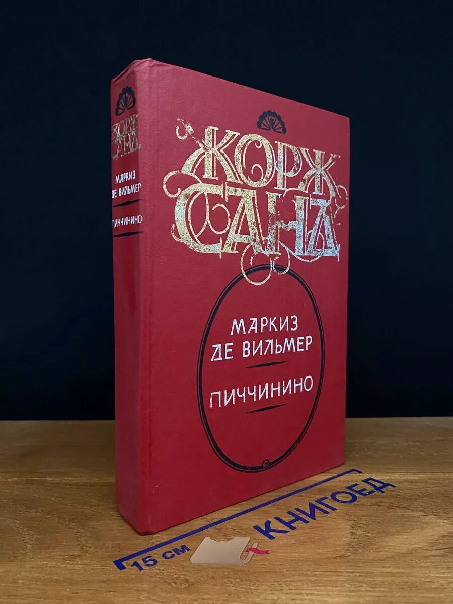 Книга. Маркиз де Вильмер. Пиччинино 1993 (2040489423110)