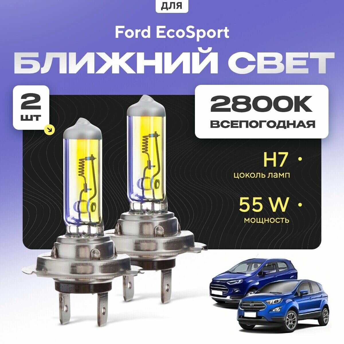 Всепогодные галогеновые лампочки 2800К H7 2шт для Ford EcoSport. Комплект галогена в ближний свет для для Форд экоспорт