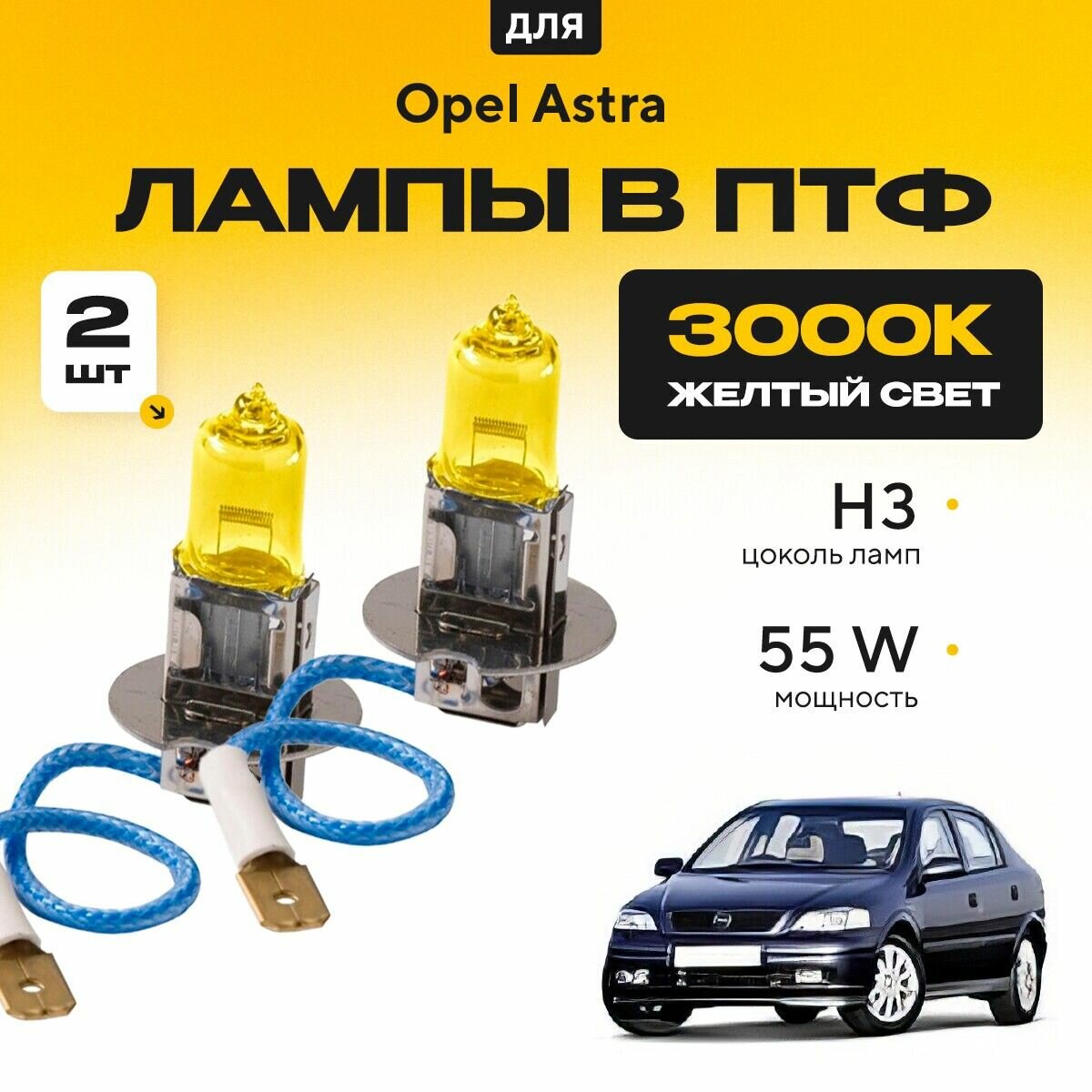 Желтый свет 3000К галогеновые лампочки H3 в ПТФ для Opel Astra G (хетчбек) 2000-2009. H3 в туманки для Опель Астра. Галоген в противотуманные фары
