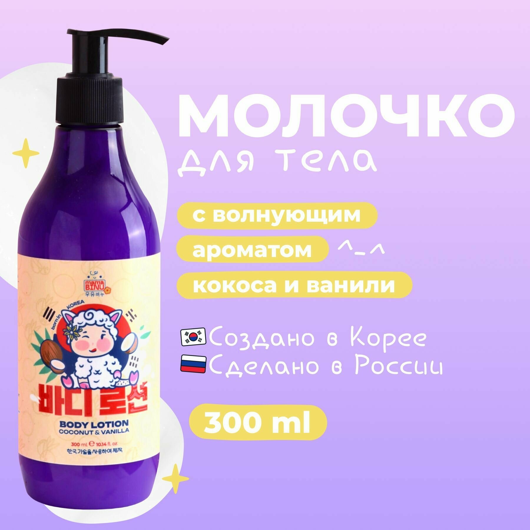 Молочко для тела Корея mama BINU увлажнение и питание "Кокос и Ваниль", 300 мл с дозатором
