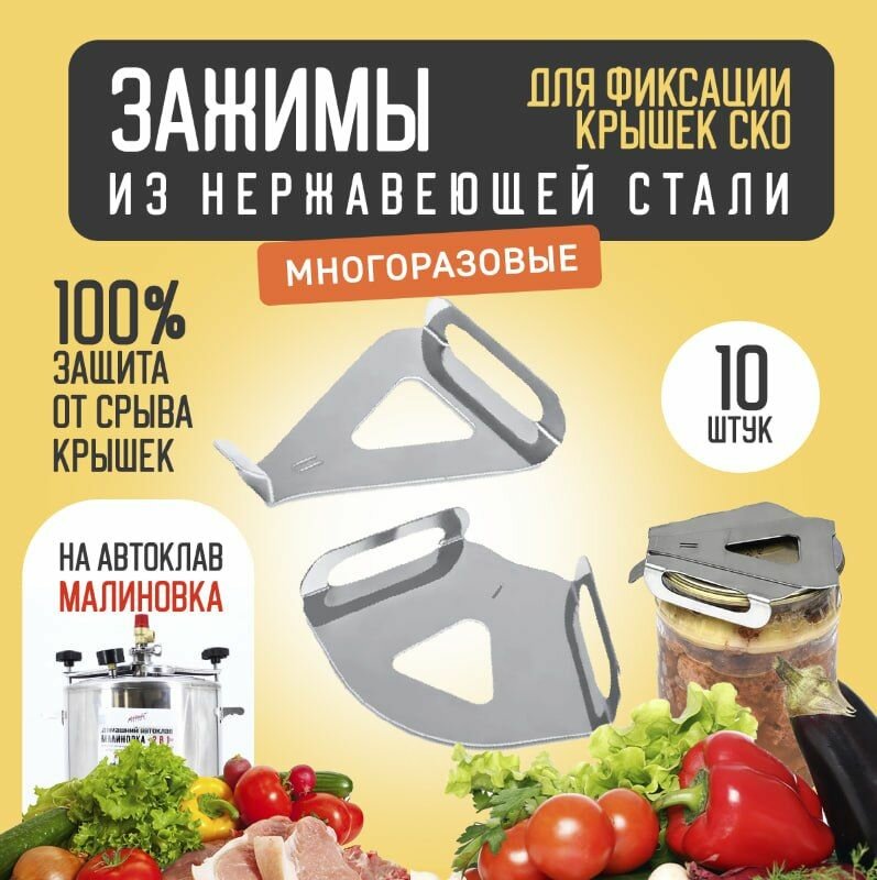 Комплект зажимов для банок в автоклавах (10шт)