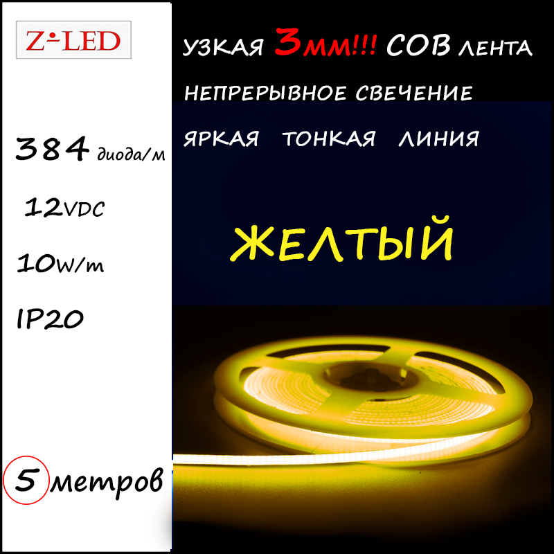 Лента желтая АА-COB3mmY384-10W12V светодиодная, 5м, IP20