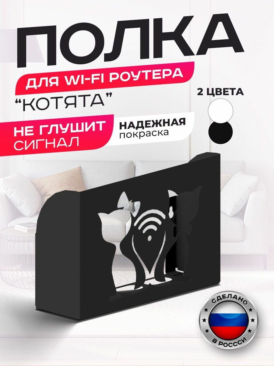 Полка - короб для роутера Wi-Fi "Котята"