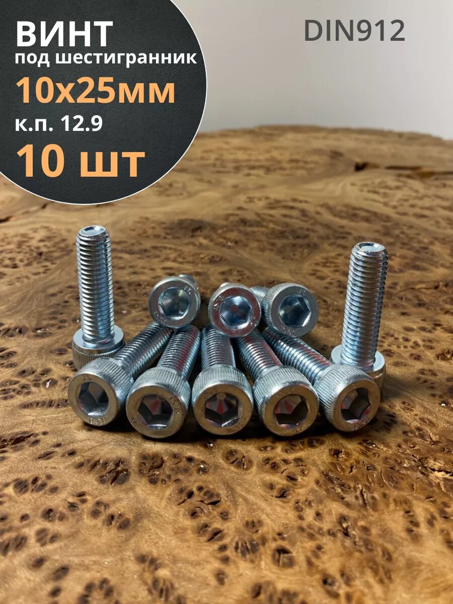 Винт под шестигранник 10х25 мм ОЦ к. п.12.9 DIN912, 10 шт.