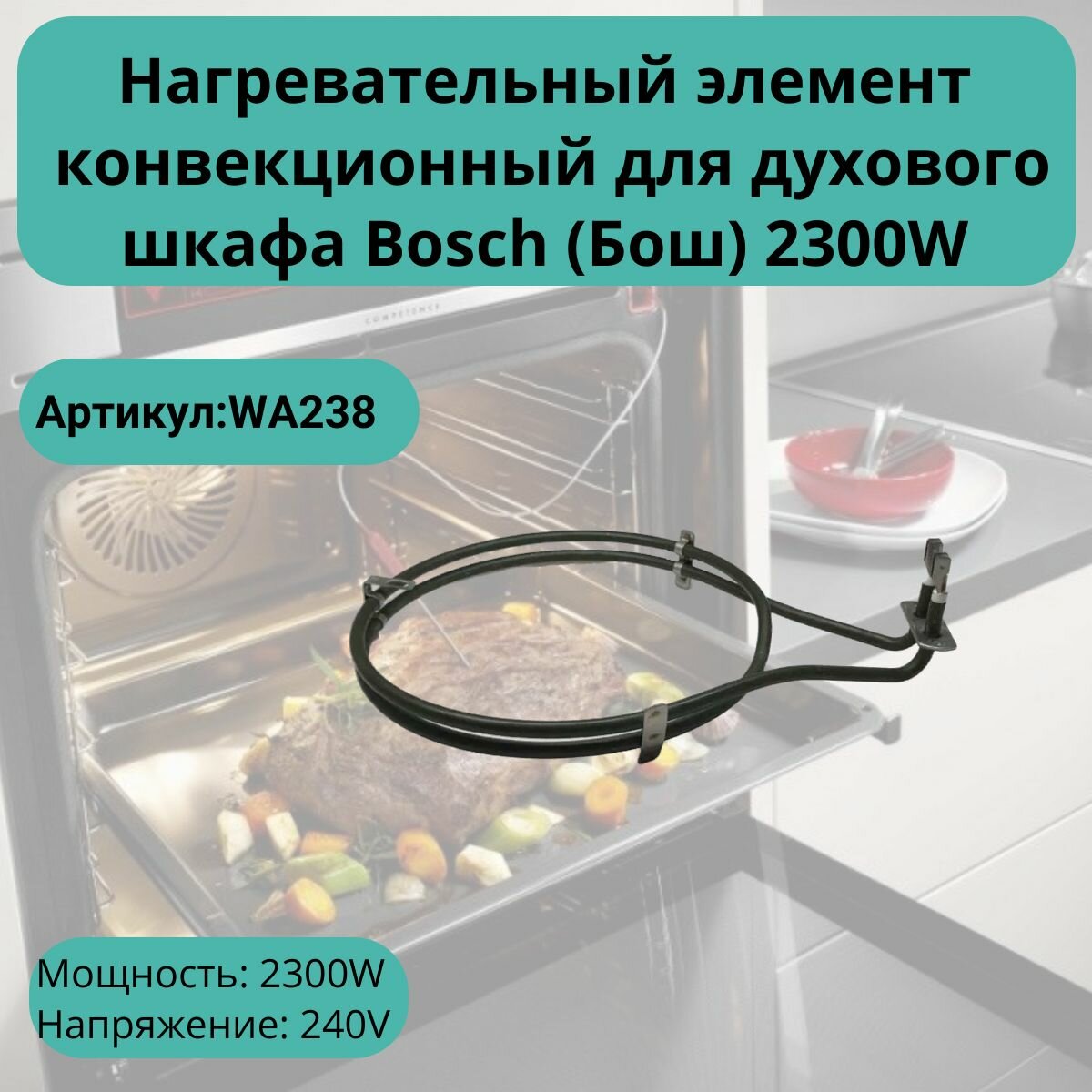 Нагревательный элемент (ТЭН) конвекционный для духового шкафа Bosch (Бош) 2300W - WA238