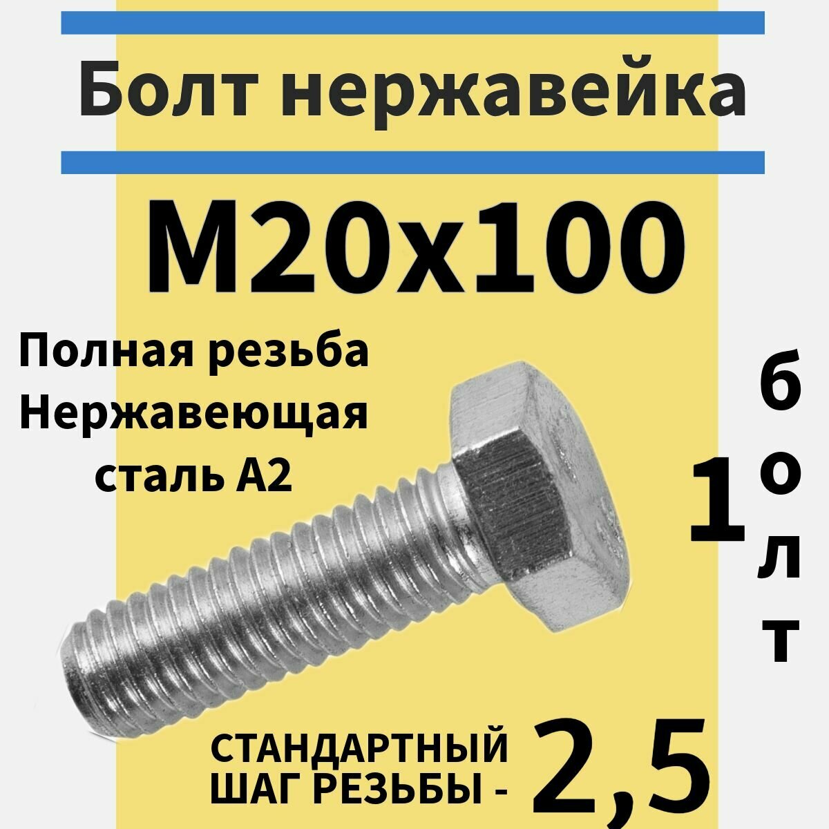 Болт м20х100 из нержавейки, 1 штука