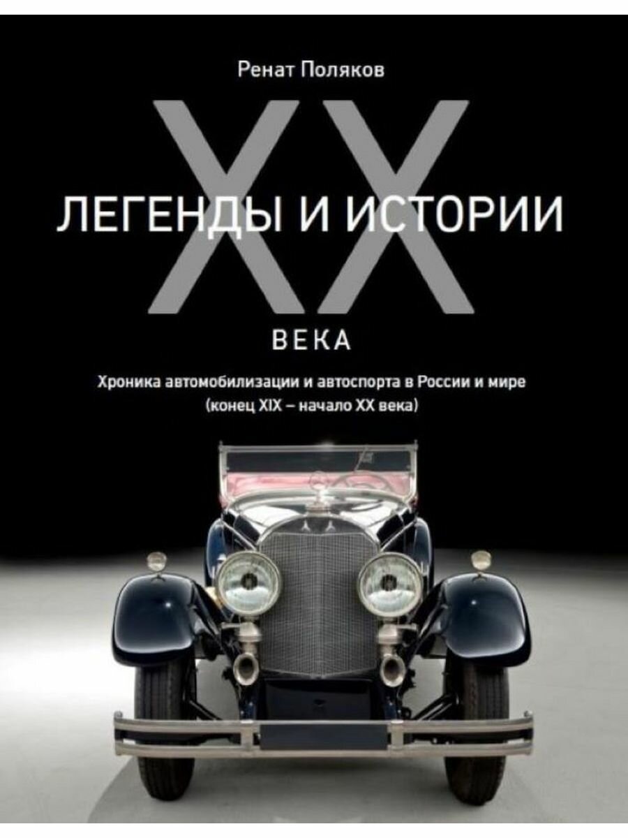 Легенды И истории ХХ века. хроника автомобилизации И автоспорта В россии И мире