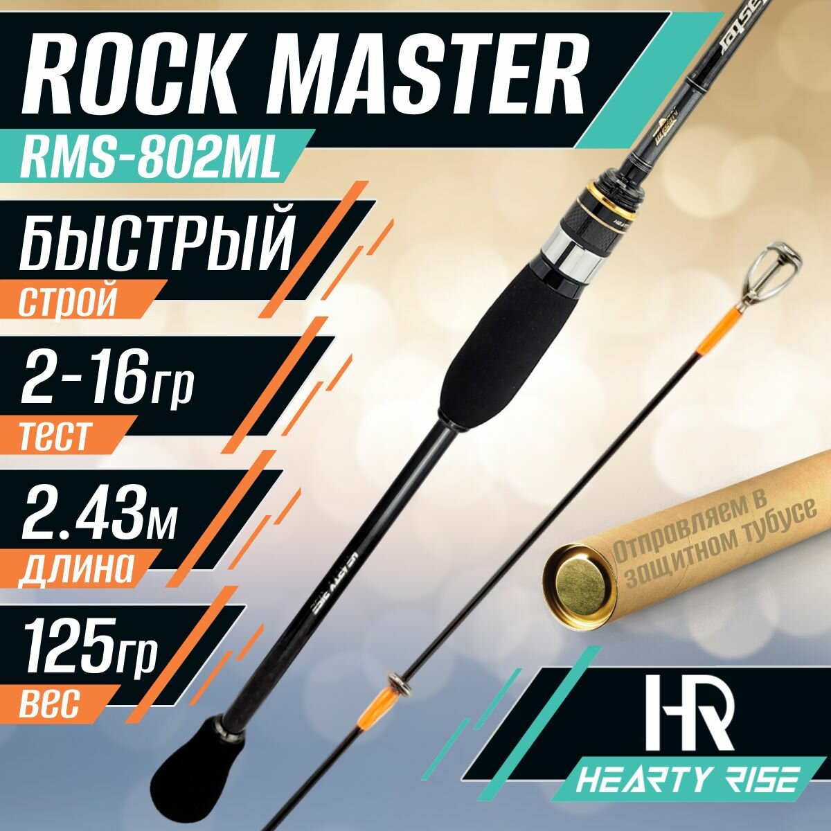Спиннинг для рыбалки Hearty Rise ROCK MASTER RMS-802ML 2.43м, тест 2-16 гр